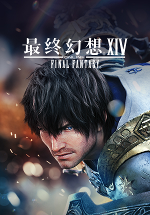 WeGame上的《最终幻想14》,FINAL FANTASY XIV