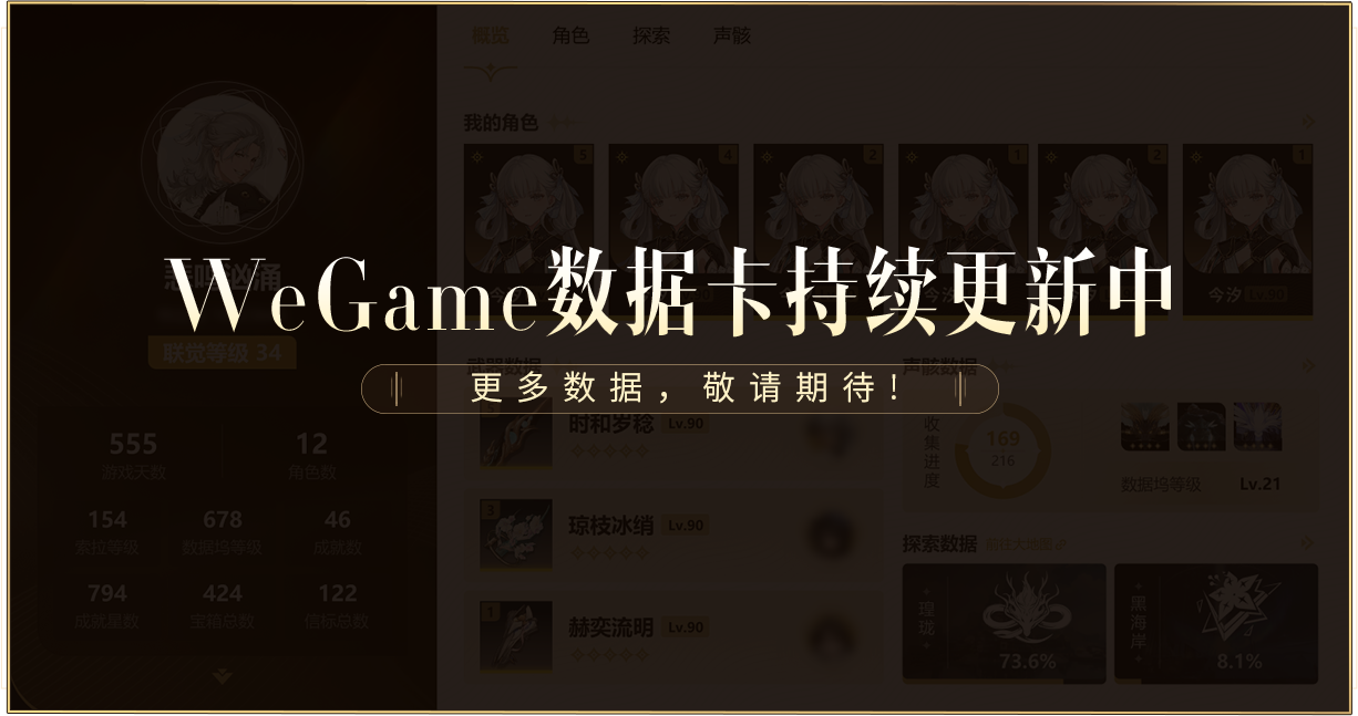 鸣潮×WeGame-1.4版本活动页