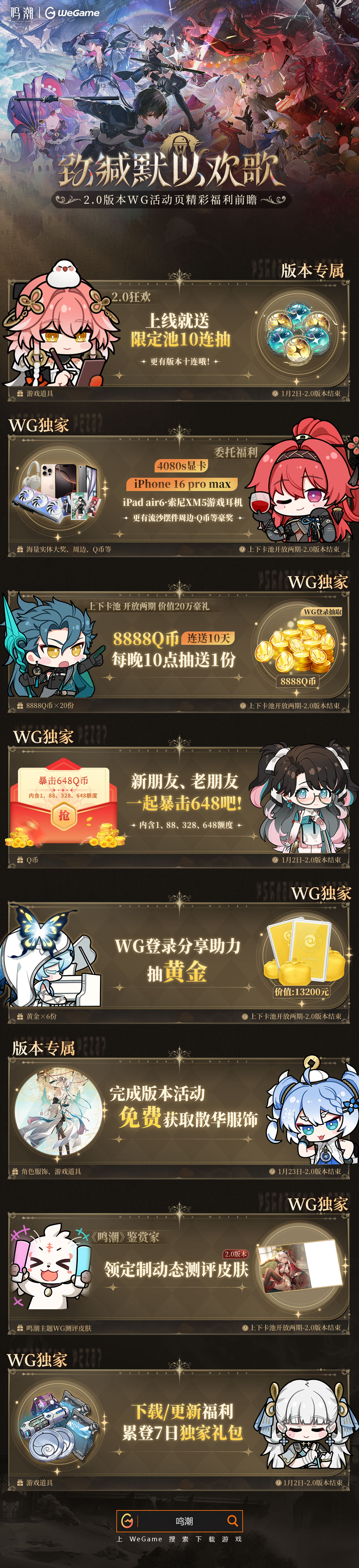 鸣潮×WeGame-2.0版本活动页