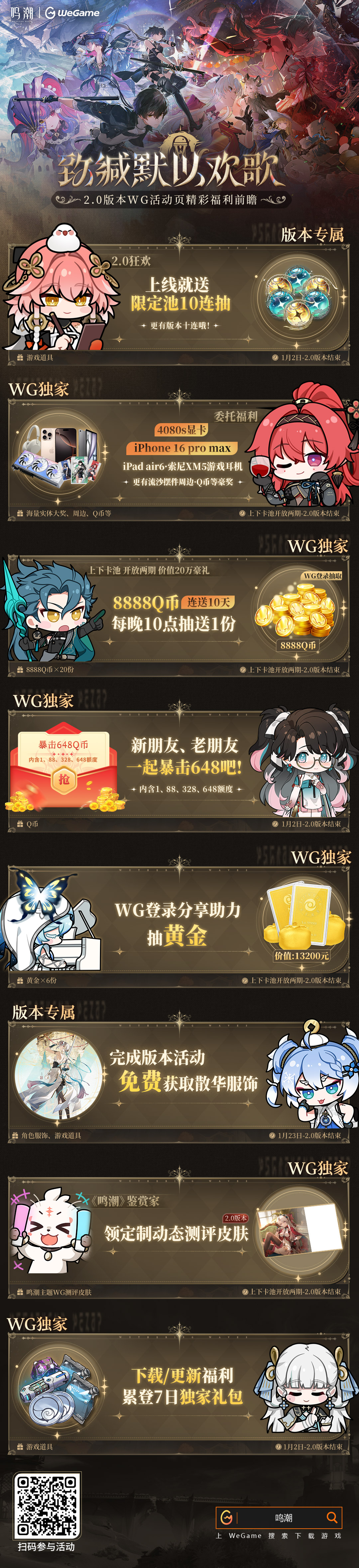 鸣潮×WeGame-2.0版本活动页