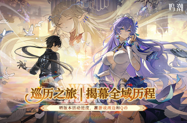 鸣潮×WeGame-2.2版本活动页