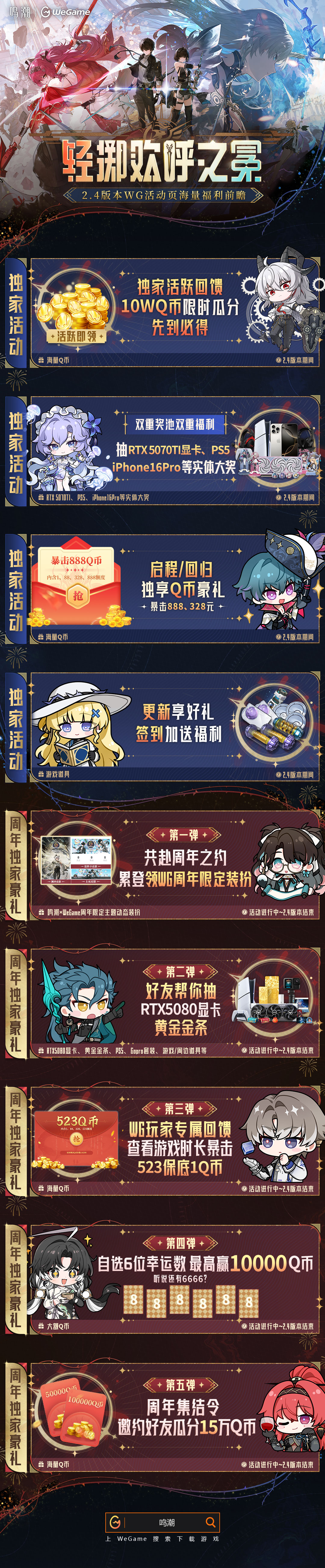 鸣潮×WeGame-2.4版本活动页